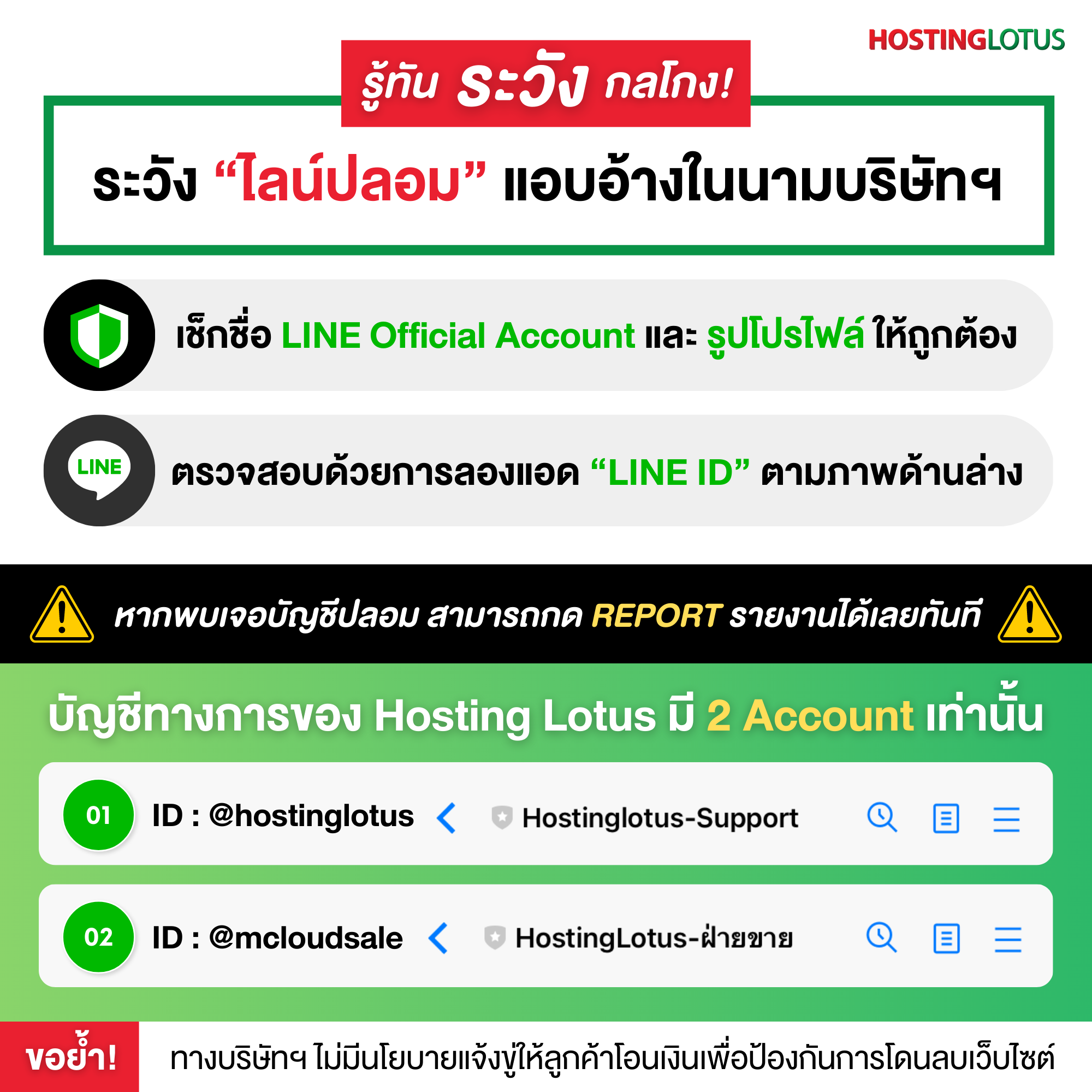 เตือนภัย! ระวังมิจฉาชีพแอบอ้างในนาม Hosting Lotus หลอกให้โอนเงิน - BlOG | Hostinglotus