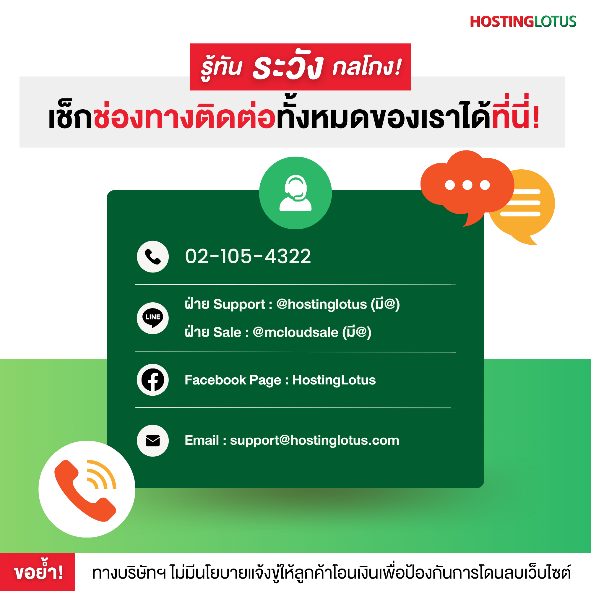 เตือนภัย ระวังมิจฉาชีพแอบอ้างในนาม Hosting Lotus หลอกให้โอนเงิน Blog