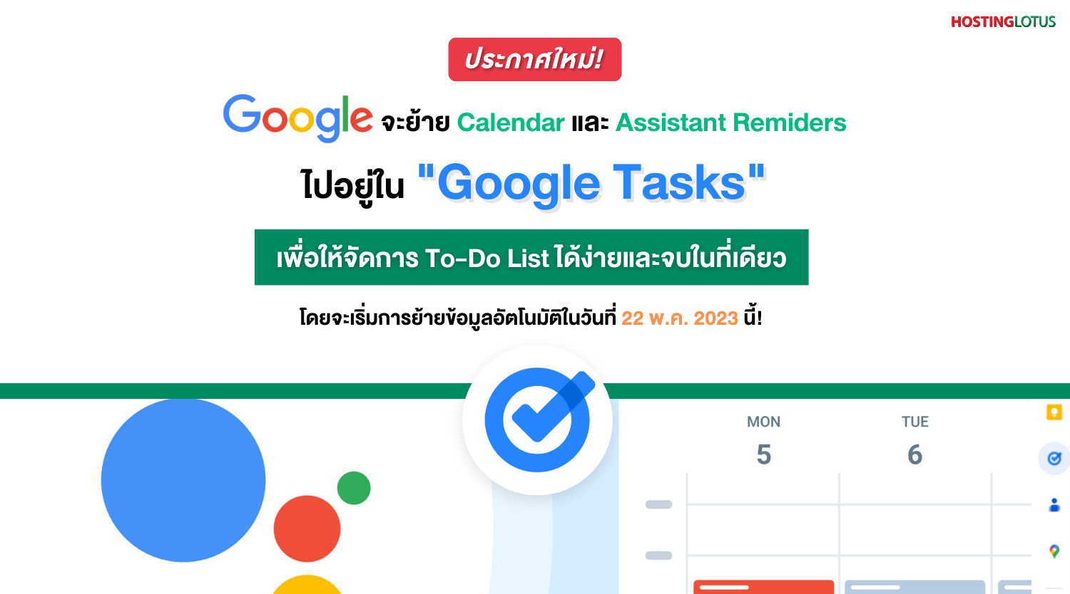 Google จะย้าย Calendar & Assistant Reminders ไปยัง Google Tasks