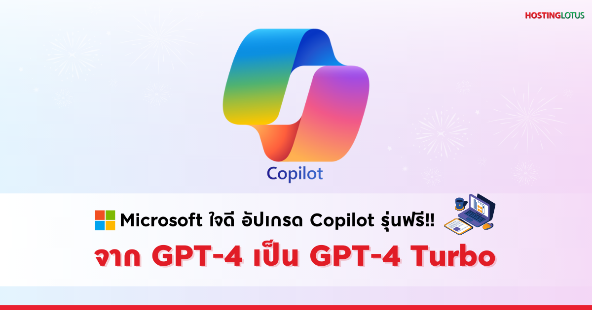 Microsoft อัปเกรด Copilot จาก GPT-4 เป็น GPT-4 Turbo - BlOG | Hostinglotus