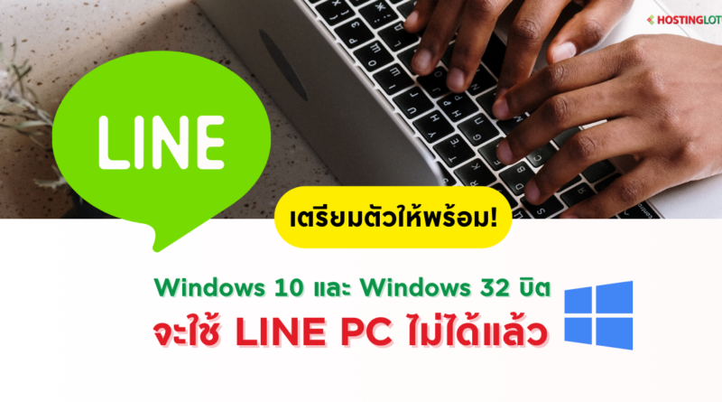 Windows 10 จะใช้ LINE PC ไม่ได้แล้ว!! - BlOG | Hostinglotus