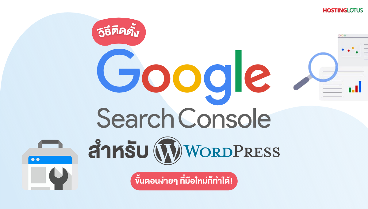 วิธีติดตั้ง Google Search Console - BlOG | Hostinglotus