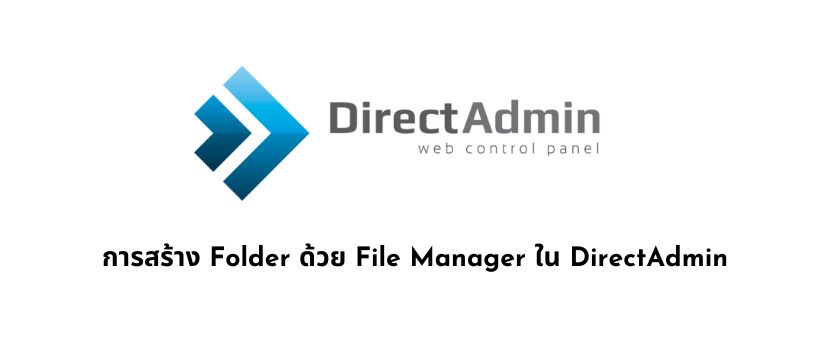 การสร้าง Folder ด้วย File Manager ใน DirectAdmin