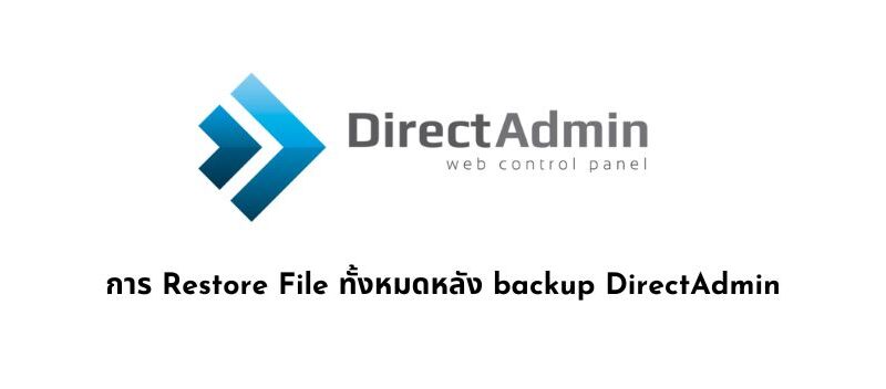 การ Restore File ทั้งหมดหลัง backup DirectAdmin | Hostinglotus
