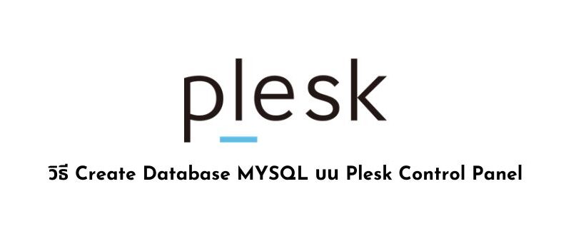 วิธี Create Database MYSQL บน Plesk Control Panel | Hostinglotus
