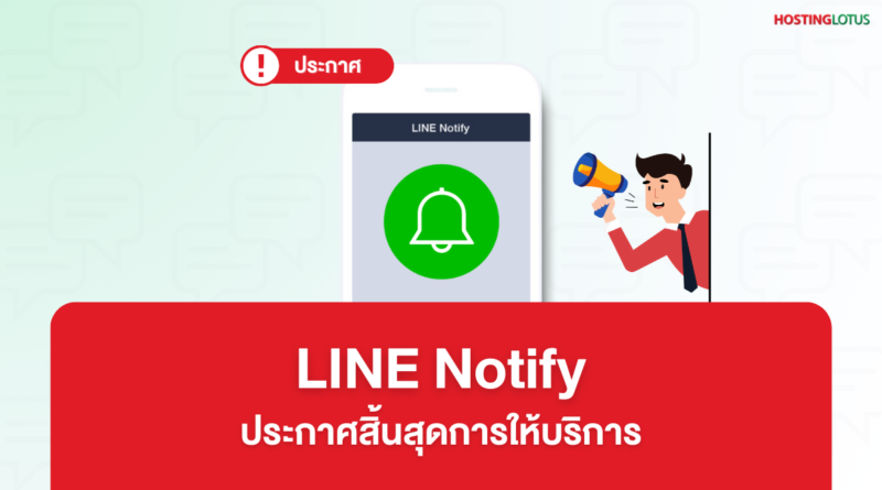LINE Notify ประกาศจะปิดตัวในวันที่ 31 มีนาคม 2025 | Hostinglotus