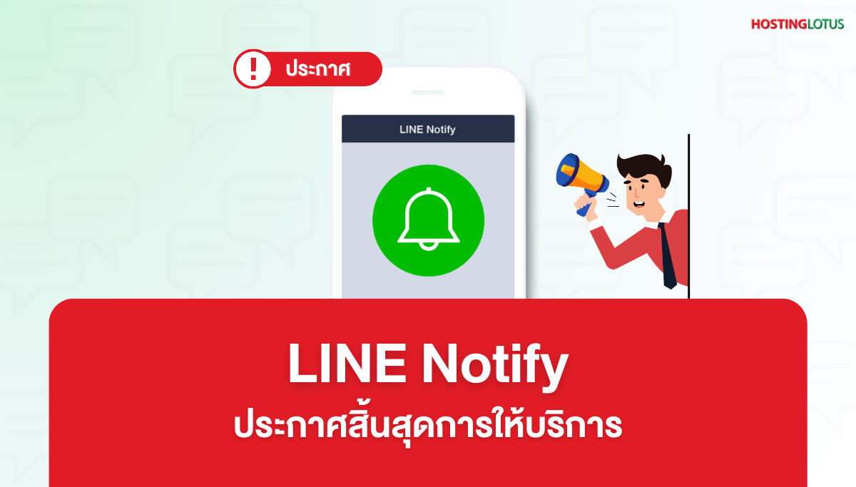 LINE Notify ประกาศจะปิดตัวในวันที่ 31 มีนาคม 2025 | Hostinglotus
