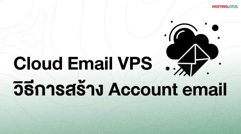 Cloud Email VPS Zimbra วิธีการสร้าง Account Email | Hostinglotus
