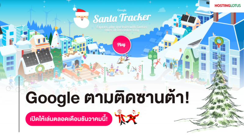 Santa Tracker จาก Google ความสนุกสุดพิเศษในเทศกาลคริสต์มาส