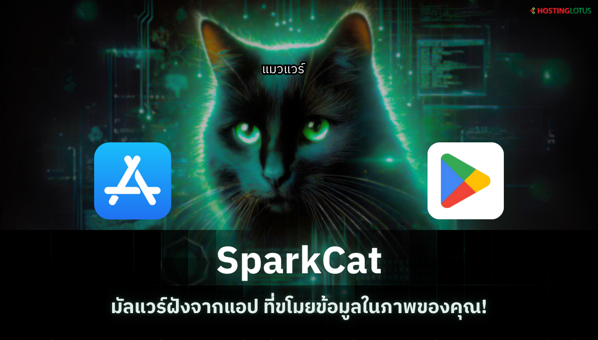 🚨 SparkCat ทำงานยังไง วิธีเบื้องต้น ในการป้องกัน Hostinglotus