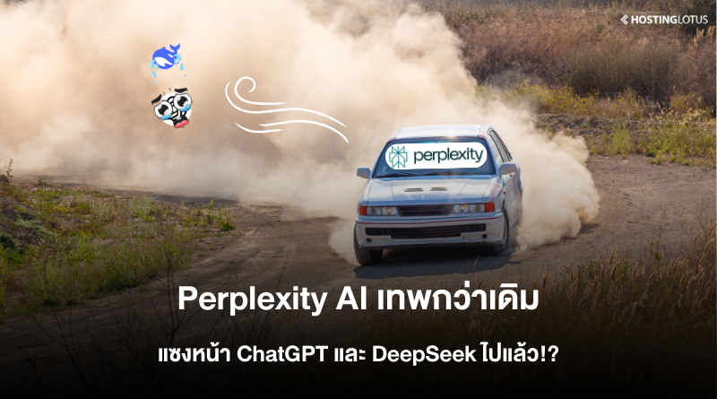 Perplexity AI เทพกว่าเดิม แซงหน้า ChatGPT และ DeepSeek ไปแล้ว!?