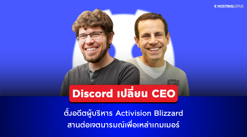 Discord เปลี่ยน CEO พร้อมตั้งอดีตผู้บริหาร Activision Blizzard ขึ้นแทน