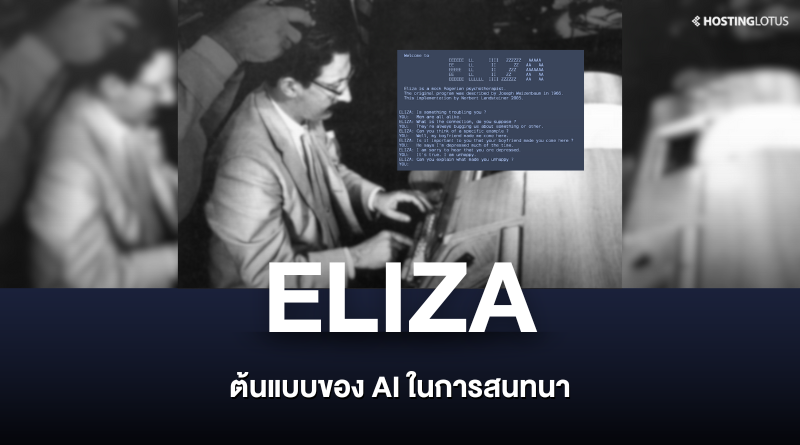 ELIZA ต้นแบบของ AI จุดเริ่มต้นของปัญญาประดิษฐ์ในการสนทนา