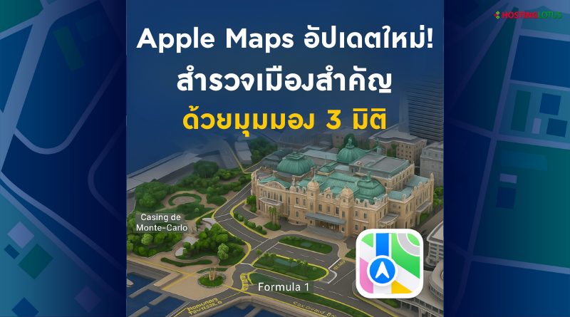 Apple Maps อัปเดตใหม่! สำรวจเมืองสำคัญด้วยมุมมอง 3 มิติที่สมจริง