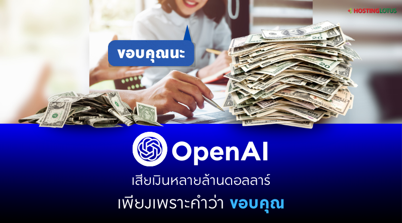 OpenAI เสียเงินหลายล้าน แค่เพราะคำขอบคุณ