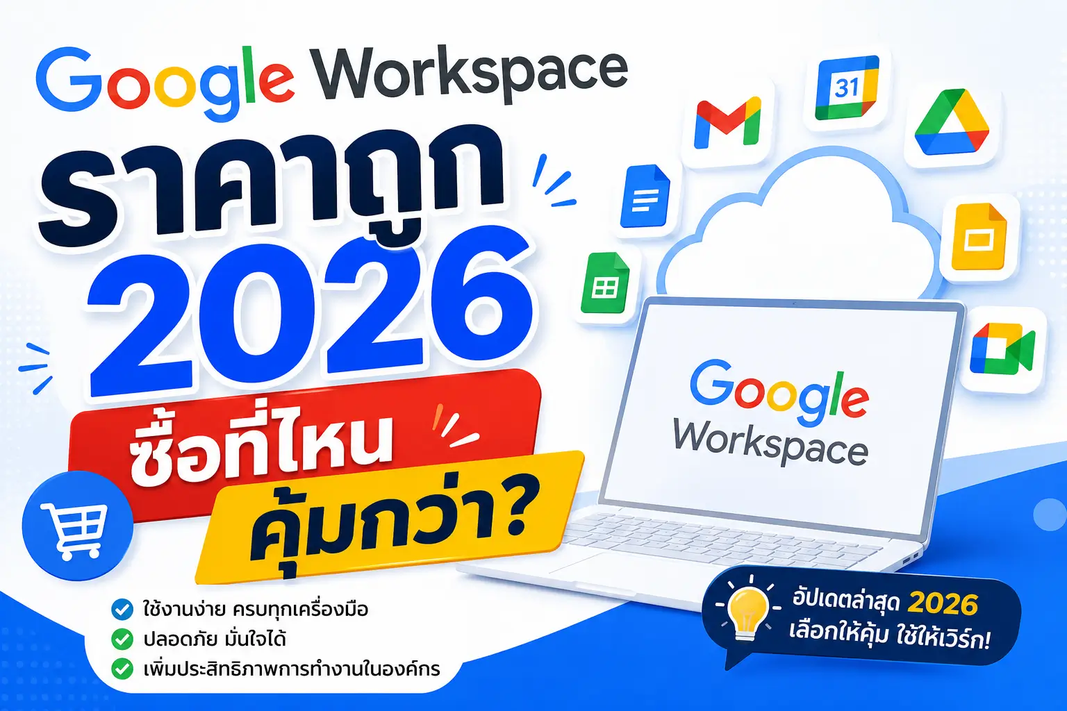 Google Workspace ราคาถูก 2026 — ซื้อที่ไหนคุ้มกว่า?