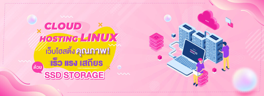 Cloud Hosting Linux SSD | "เริ่มต้นเพียง 83 บาท/เดือน เร็ว แรง เสถียร"