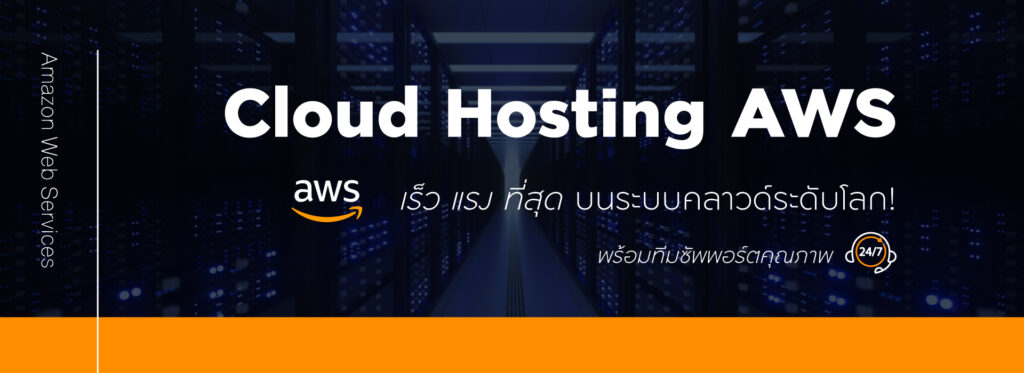 Cloud Hosting AWS โฮสติ้งบนระบบคลาวด์อันดับ 1 ของโลก
