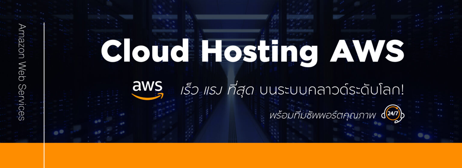 Cloud Hosting AWS โฮสติ้งบนระบบคลาวด์อันดับ 1 ของโลก