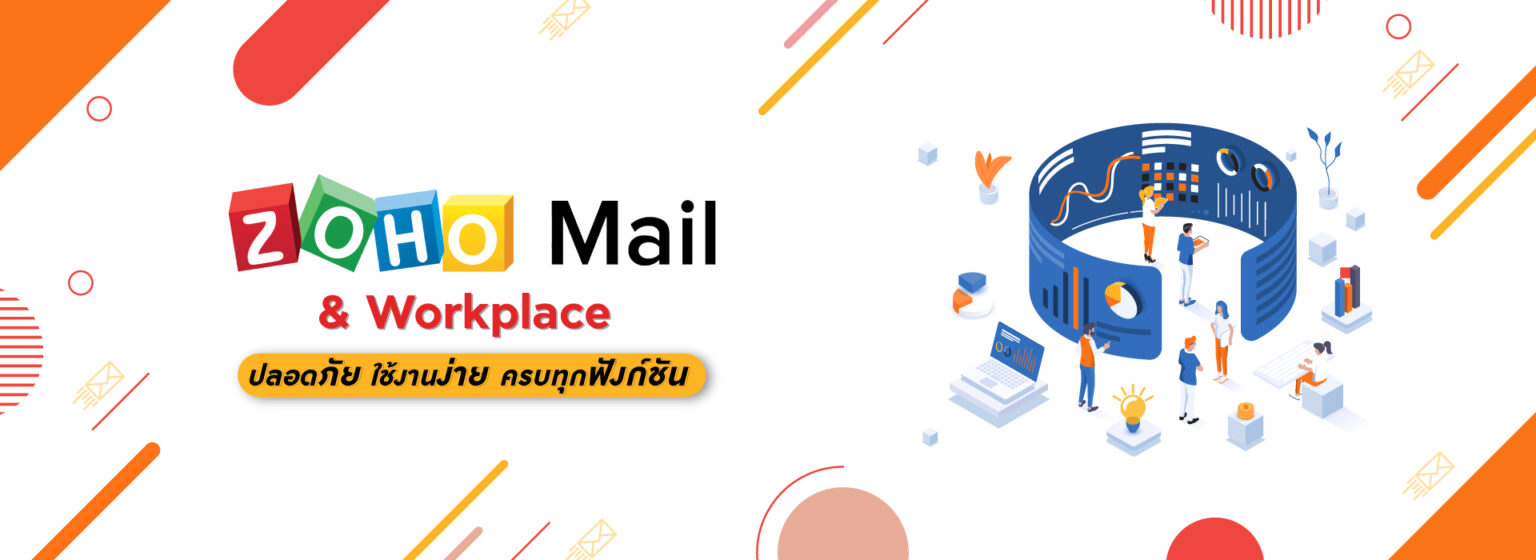 Zoho Mail ชุดซอฟต์แวร์ที่ทรงพลังจะช่วยขับเคลื่อนธุรกิจของคุณ